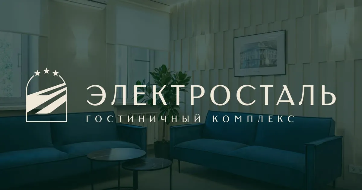 Гостинничный комплекс «Электросталь»